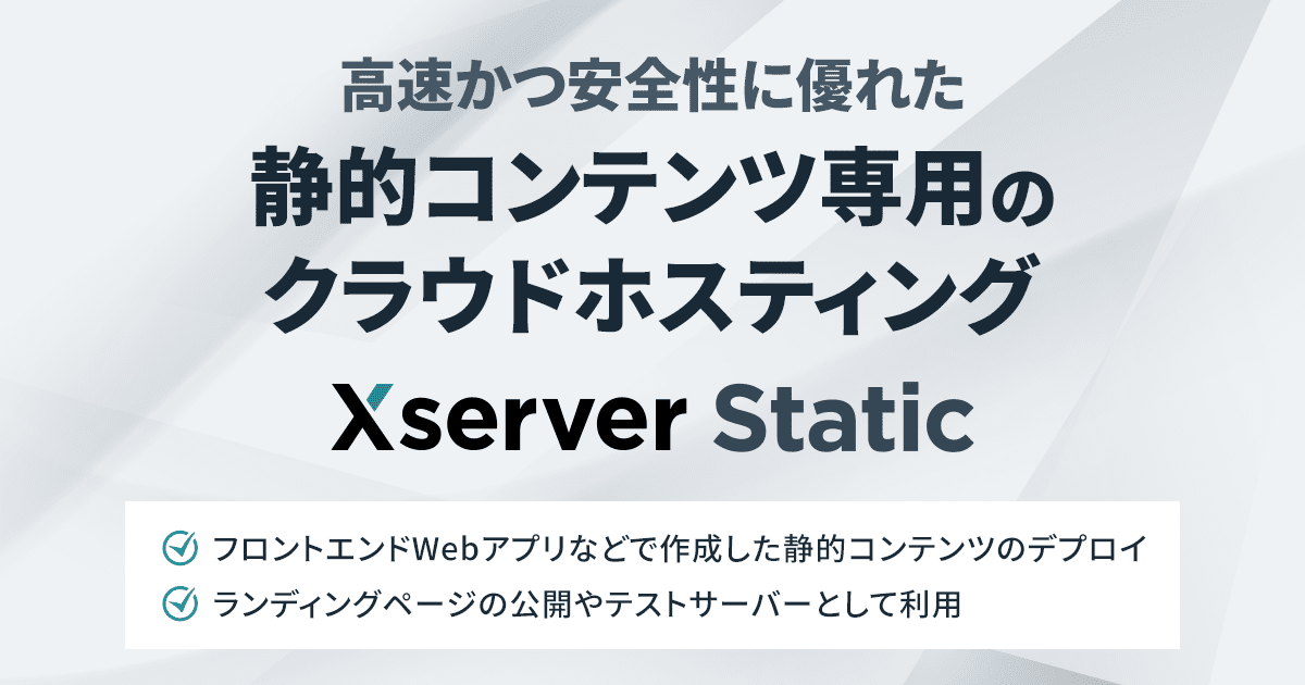 高速で安全なサーバー環境が無料で利用可能！ 静的コンテンツ専用クラウドホスティングサービス『Xserver Static』をリリース-2024/08/22 | XServer Static ...